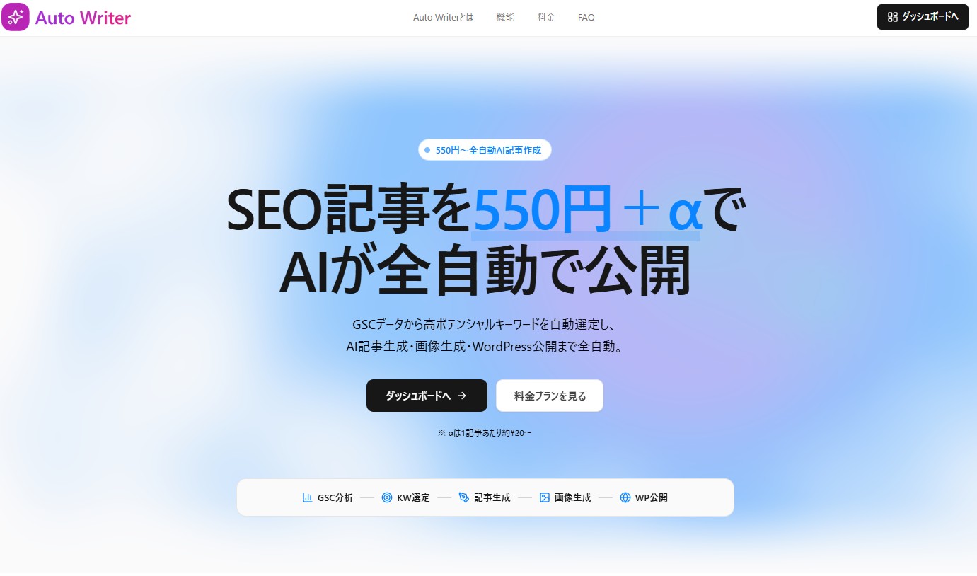 ブログ記事を全自動で量産【Auto Writer（オートライター）】 | AI記事作成×WordPress自動投稿ツール